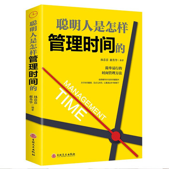 聪明人是怎样管理时间的 简单易行的时间管理方法 成功励志书籍