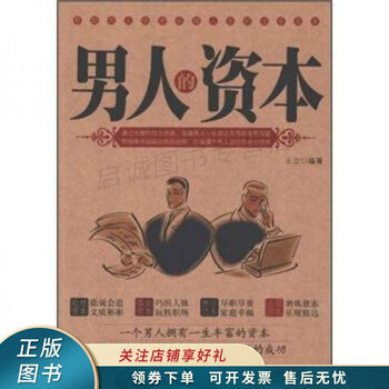 男人的资本 王立