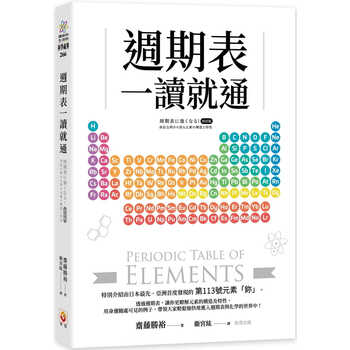 预售 斋藤胜裕 周期表一读就通 世茂