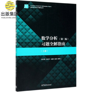 数学分析<第三版>习题全解指南(上)/数学类专业学习辅导丛书