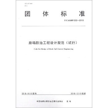崩塌防治工程设计规范(试行)