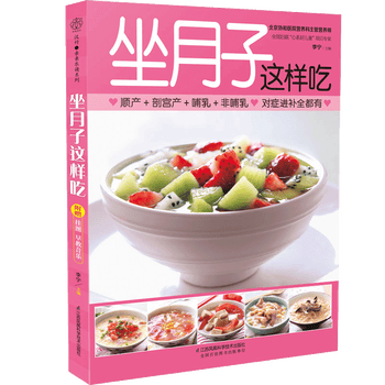 坐月子这样吃 坐月子书 月子护理 孕妇书籍大全怀孕书籍新生儿护理产后恢复书籍 月嫂书 月子书 月子餐