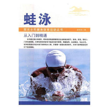 正版 蛙泳 武利华 天津人民美术出版社 9787530583739 体育/运动
