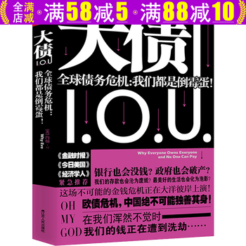 大债：债务危机·我们都是倒霉蛋！图书籍
