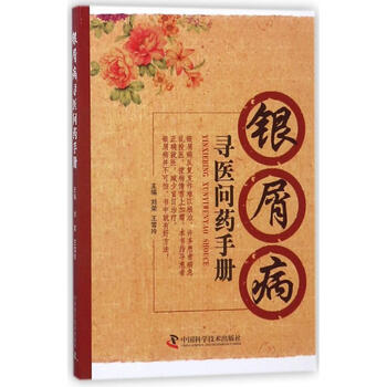 银屑病寻医问药手册 编者:刘荣//王雪玲 作 刘荣王雪玲 编者 书籍