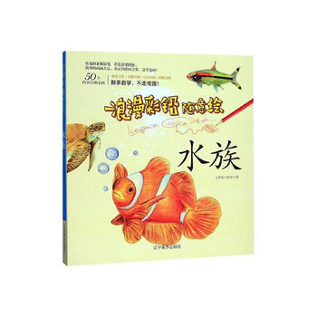 浪漫彩铅随意绘:水族绘画  图书