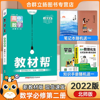 【新教材】2022版高中教材帮9本全套必修二第二册同步人教版高一教材帮下册课本同步教辅书 北师版BSD数学第二册