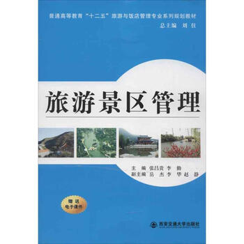 旅游景区管理