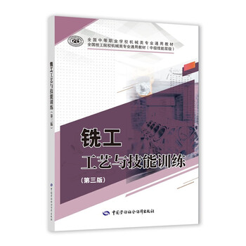 铣工工艺与技能训练（第三版）