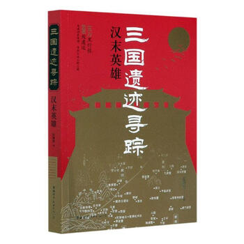 三国遗迹寻踪：汉末英雄纪陶然世界图书出版公司9787519267933 历史书籍