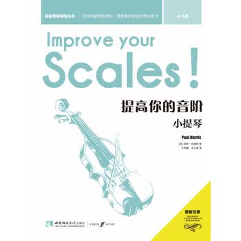 提高你的音阶·小提琴（4—5级）