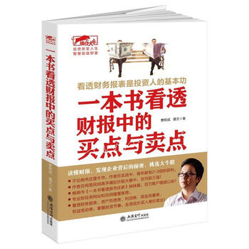 一本书看透财报中的买点与卖点 曹明成, 谭文 9787542952622 立信会计出版社