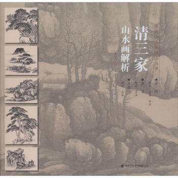 清三家山水画解析 黄民杰  书籍