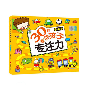 30秒挑战孩子专注力 5~6岁