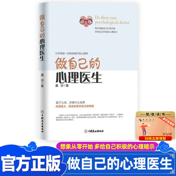 正版 做自己的心理医生 墨羽著 自我疗愈的心理学书籍走出抑郁症焦虑症情绪自救手册蛤蟆先生去看心理医生