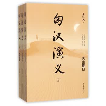 匈汉演义(上中下)