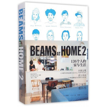 136个人的家与生活 BEAMS AT HOME 2 宝岛社 日本时尚品牌BEAMS员工住所和衣 创