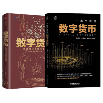 一本书读懂数字货币+数字货币：金融科技与货币重构 2册套装