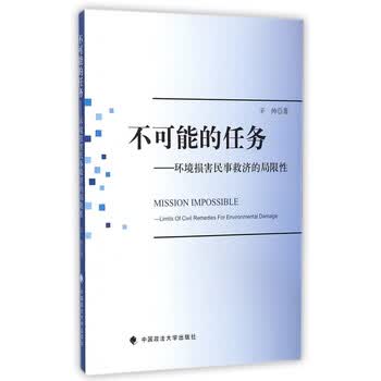不可能的任务--环境损害民事救济的局限性