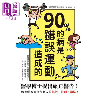 90%的病是错误运动造成的 港台原版 青栁幸利 三悦文化