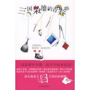 三国枭雄的青春期【正版图书】