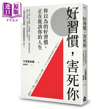 好习惯 害死你 你以为的好习惯 正在耽误你的人生 港台原版 午堂登纪雄 如果