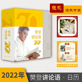[正版图书]樊登讲论语日历2022（每日一金句，用论语智慧解决生活烦恼）