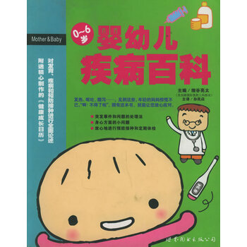 婴幼儿疾病百科(0～6岁)【正版图书】