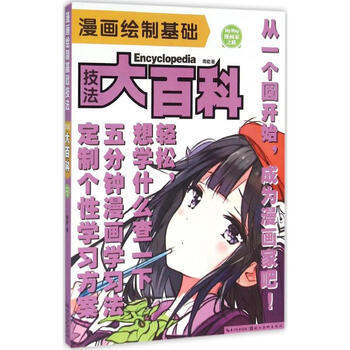 漫画绘制基础技法大百科 周屹  作 书籍