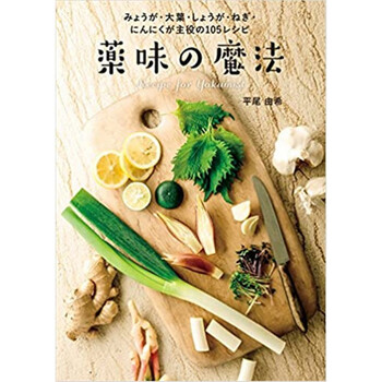 みょうが?大叶?しょうが?ねぎ 16 主妇の友社 进口原版