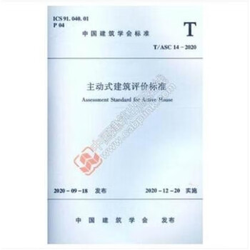T/ASC 14-2020 主动式建筑评价标准
