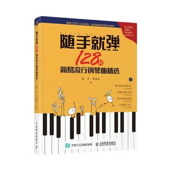 随手就弹 128首简易流行钢琴曲杨青华威武人民邮电出版社9787115549754 音乐书籍