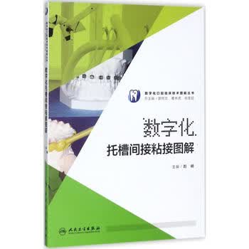 数字化托槽间接粘接图解