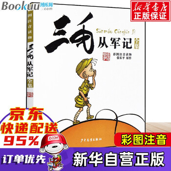 三毛从军记(彩图注音读物)/三毛故事集锦