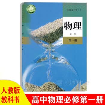 2022年适用新版人教版高中物理必修第一册高一上册物理必修1一课本教科书正品