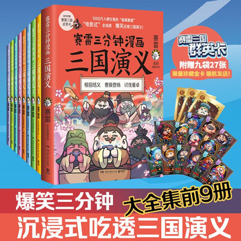 【博集直营】赛雷三分钟漫画三国演义7-8-9-10-11-12爆笑全彩漫画还原三国演义全套中小学生历史课外读物 1-9册套装