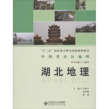 湖北地理 李娟文 等 主编 作 书籍