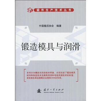 锻造模具与润滑 中国锻压协会 9787118066234
