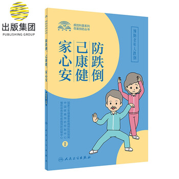 防跌倒，己康健，家心安——预防老年人跌倒
