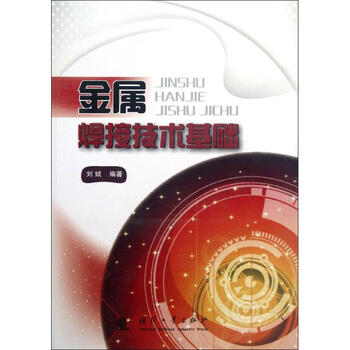 金属焊接技术基础