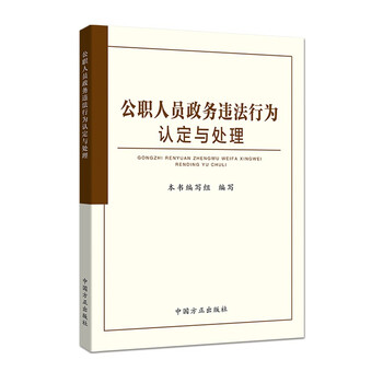 公职人员政务违法行为认定与处理