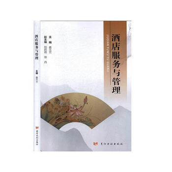 酒店服务与管理 娄兰兰 管理 9787550925205