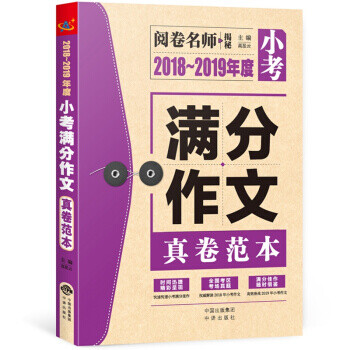 2018-2019年度小考满分作文真卷范本 阅卷名师揭秘