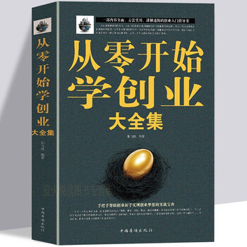 樊登推荐 从零开始学创业大全集经商开店书籍创业生意经商赚钱指导互联网餐饮创业团队创建人力资源财务管理