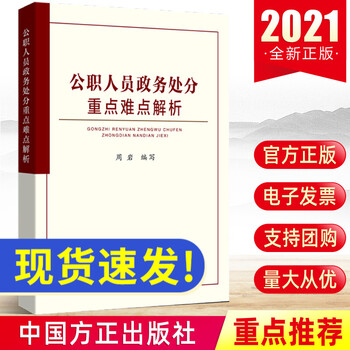 现货2021新书公职人员政务处分重点难点解析 周岩著 中国方正出版社 政务处分法纪检监察实务书籍