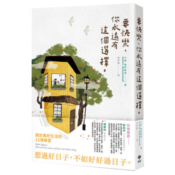 要快乐，你永远有这个选择：关于美好生活的12个练习 港台原版治愈解忧图书籍台版进口