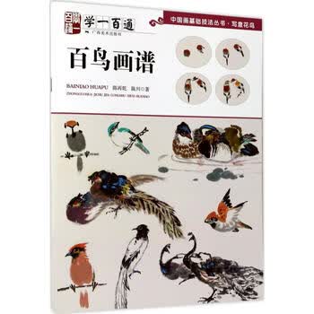 学一百通百鸟画谱 陈再乾  书籍