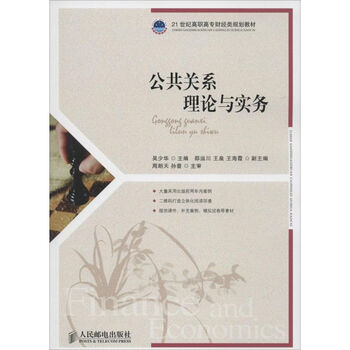 公共关系理论与实务