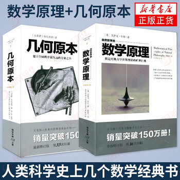 自然哲学的数学原理(全新修订本)+几何原本 套装 [英] 牛顿 文化伟人代表作图释书系