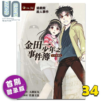 漫画 金田一少年之事件簿 复刻爱藏版 34完 游戏馆杀人事件 首刷附录版 天树征丸 台版漫画书 东立出版